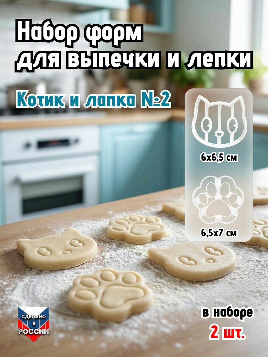 Набор форм для выпечки, печенья, пряников, мастики, вырубки теста - Котик и лапка №2