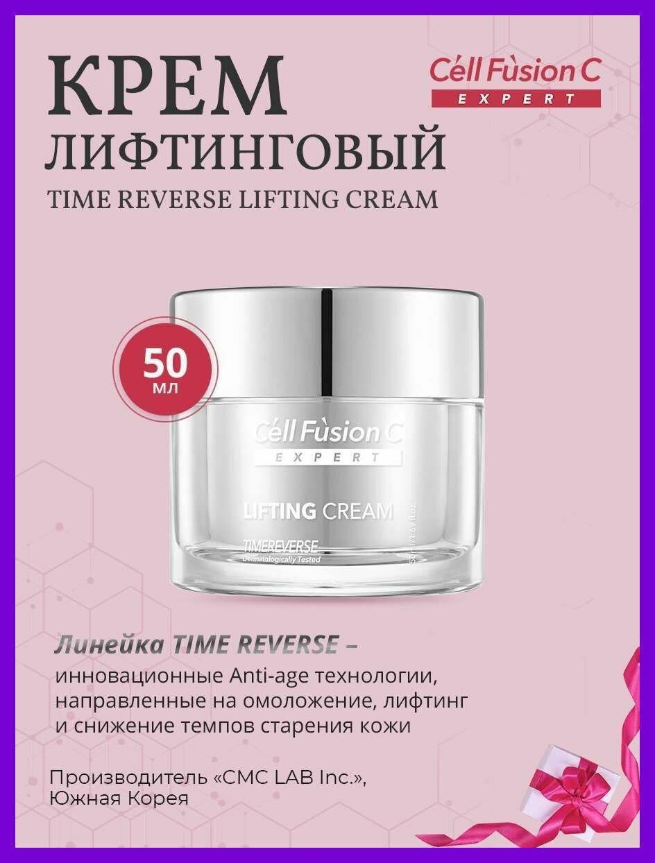 Cell Fusion C Крем лифтинговый Time Reverse Lifting Cream, 50 мл.