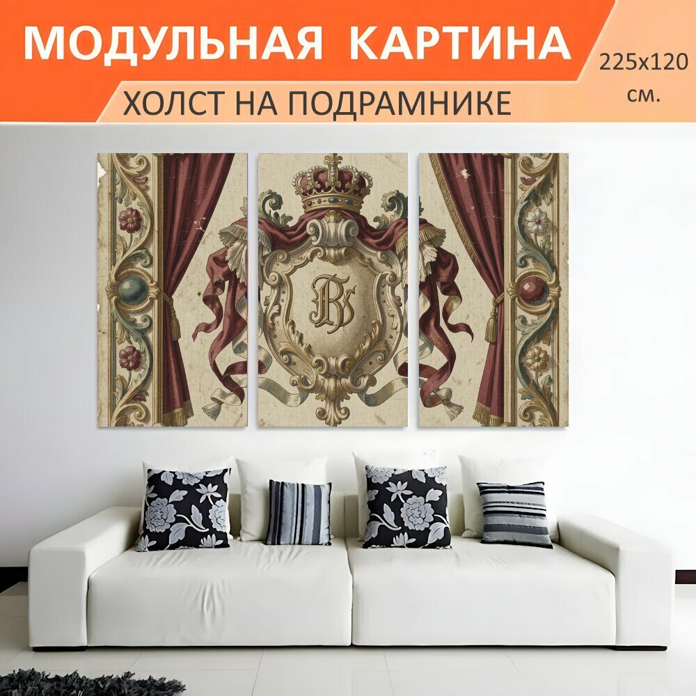Модульная картина на холсте "Королевский герб с короной. Винтажная композиция в барочном стиле: центральный щит с монограммой." триптих на подрамнике 225х120 см. для интерьера