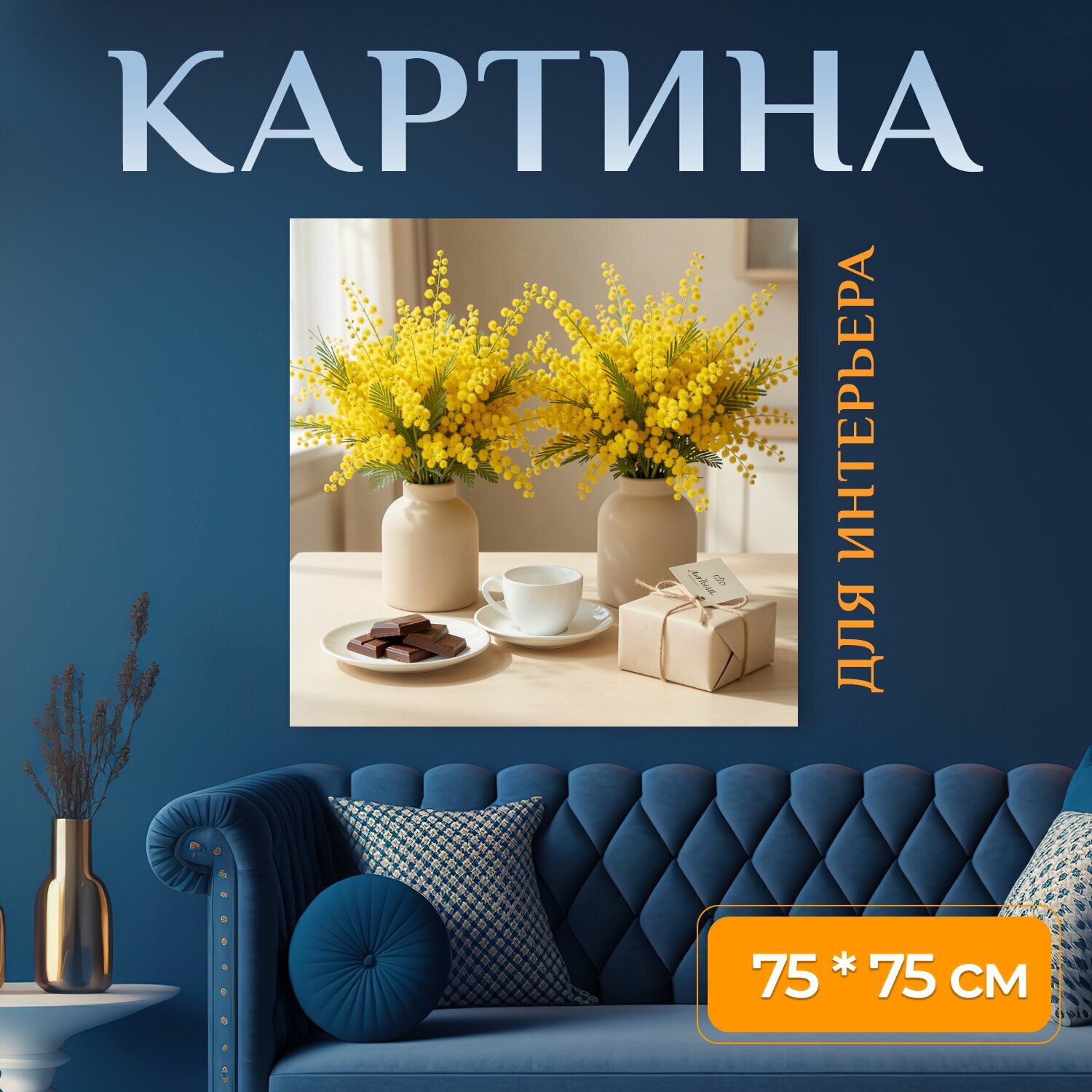 Картина на холсте "Желтые мимозы в вазах. Уютная весенняя композиция с пышными солнечными соцветиями в светлых керамических сосудах, чашкой." на подрамнике 75х75 см. для интерьера