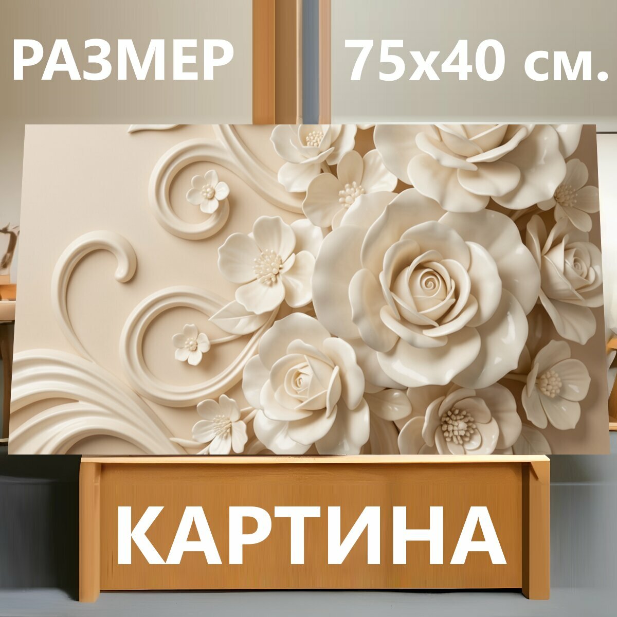 Картина на холсте "Объемные кремовые цветы. Нежная 3D флористическая композиция в бежево-сливочной гамме: крупные бутоны, изящные завитки и." на подрамнике 75х40 см. для интерьера