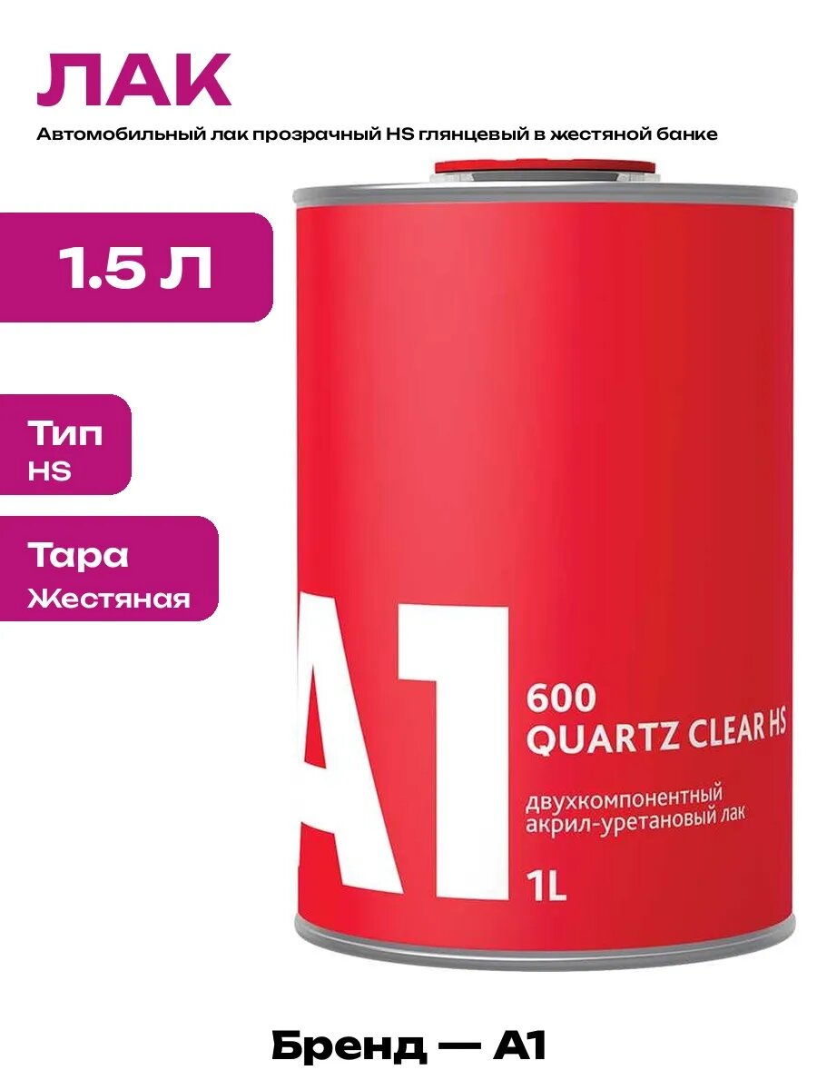 Лак автомобильный Quartz Clear HS прозрачный глянцевый 1.5 л
