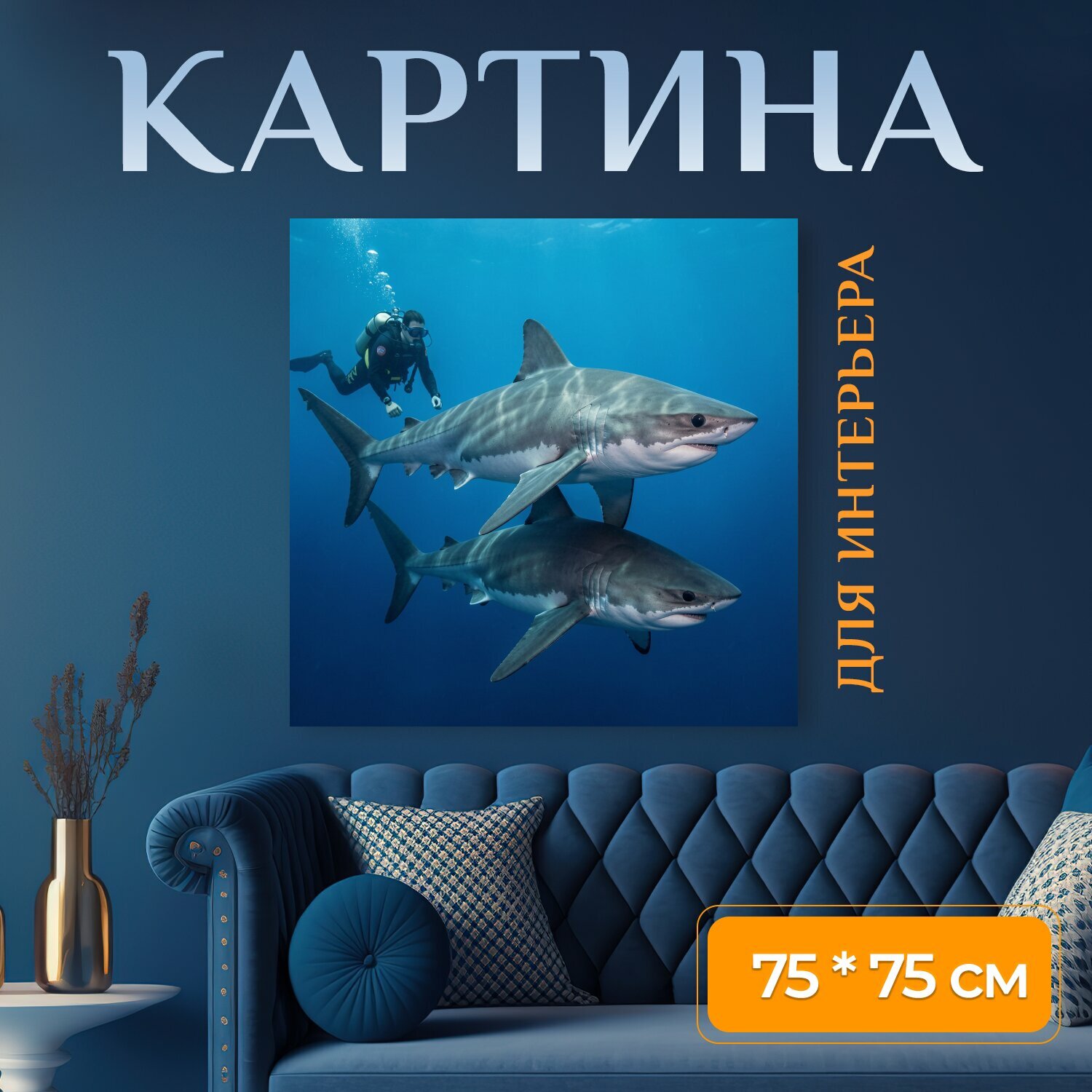 Картина на холсте "Дайвер рядом с акулами. Подводная сцена с аквалангистом и двумя крупными морскими хищниками в прозрачной синей воде." на подрамнике 75х75 см. для интерьера