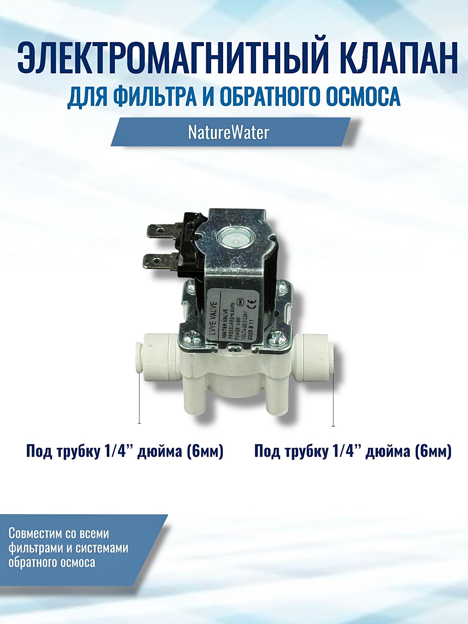 Соленоидный клапан SV-1 для системы обратного осмоса (фильтра)