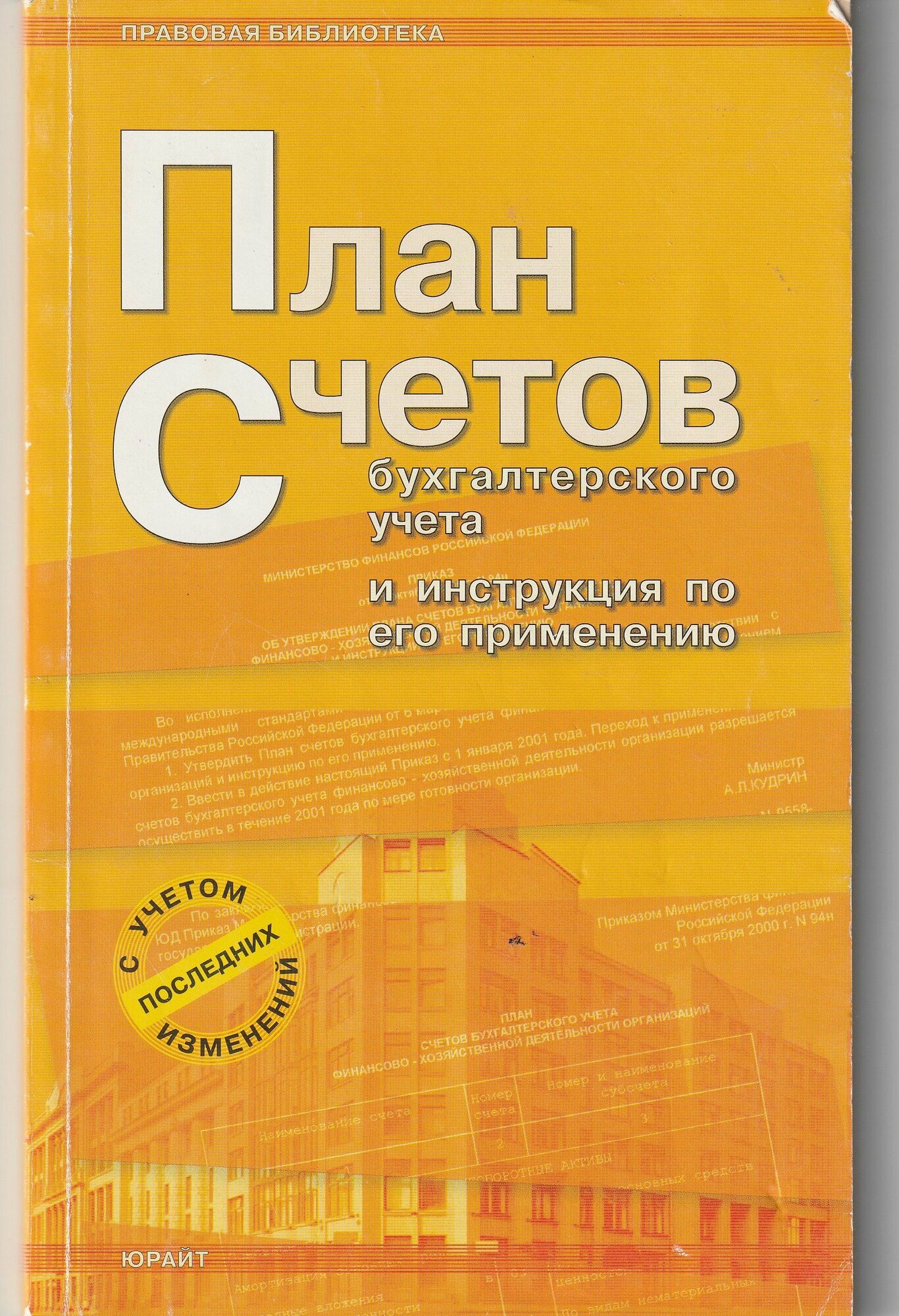 План счетов бухгалтерского учета и инструкции по его применению
