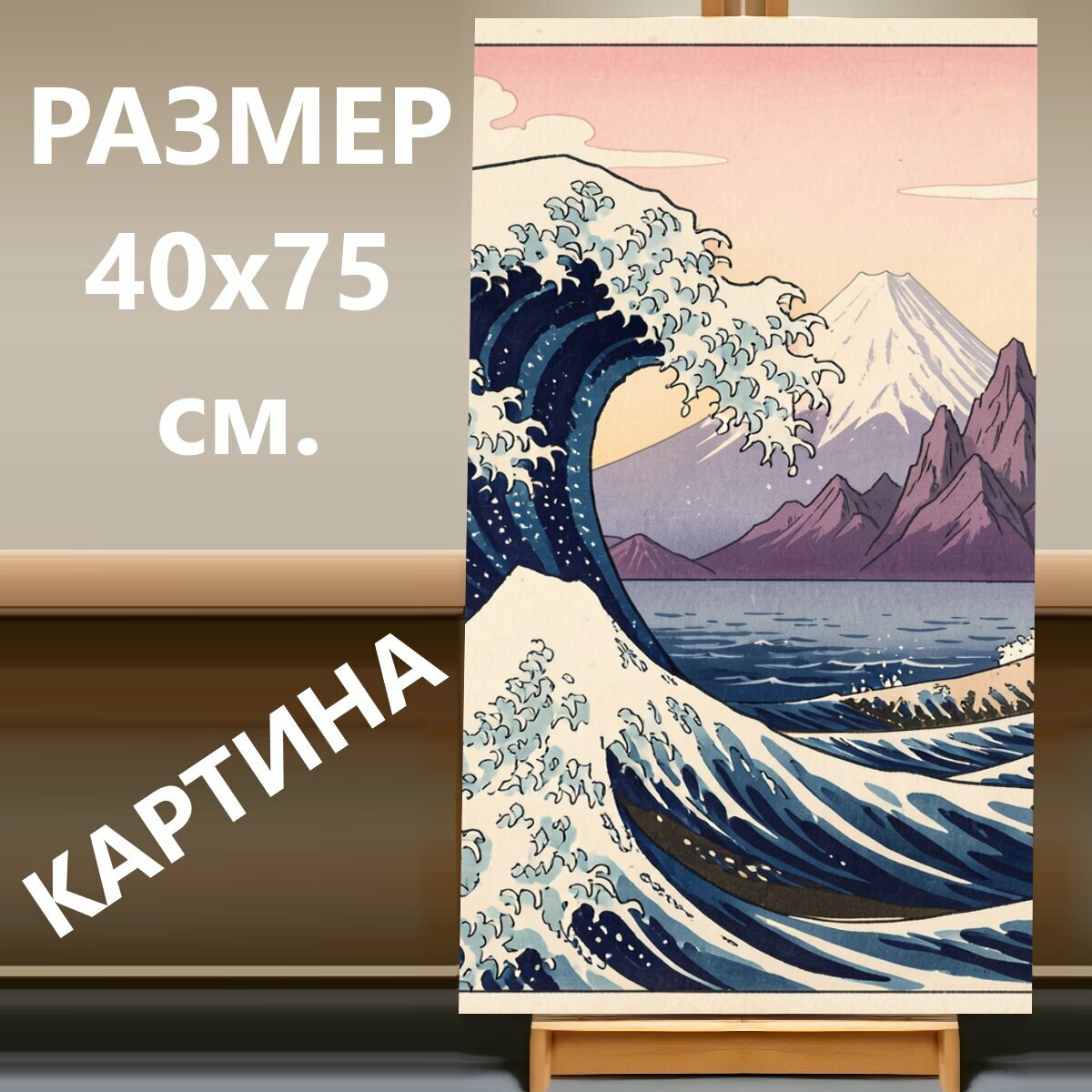 Картина на холсте "Японский пейзаж с волной и горами. Стилизованная японская сцена в духе гравюры: огромные морские валы, снежная вершина." на подрамнике 75х40 см. для интерьера