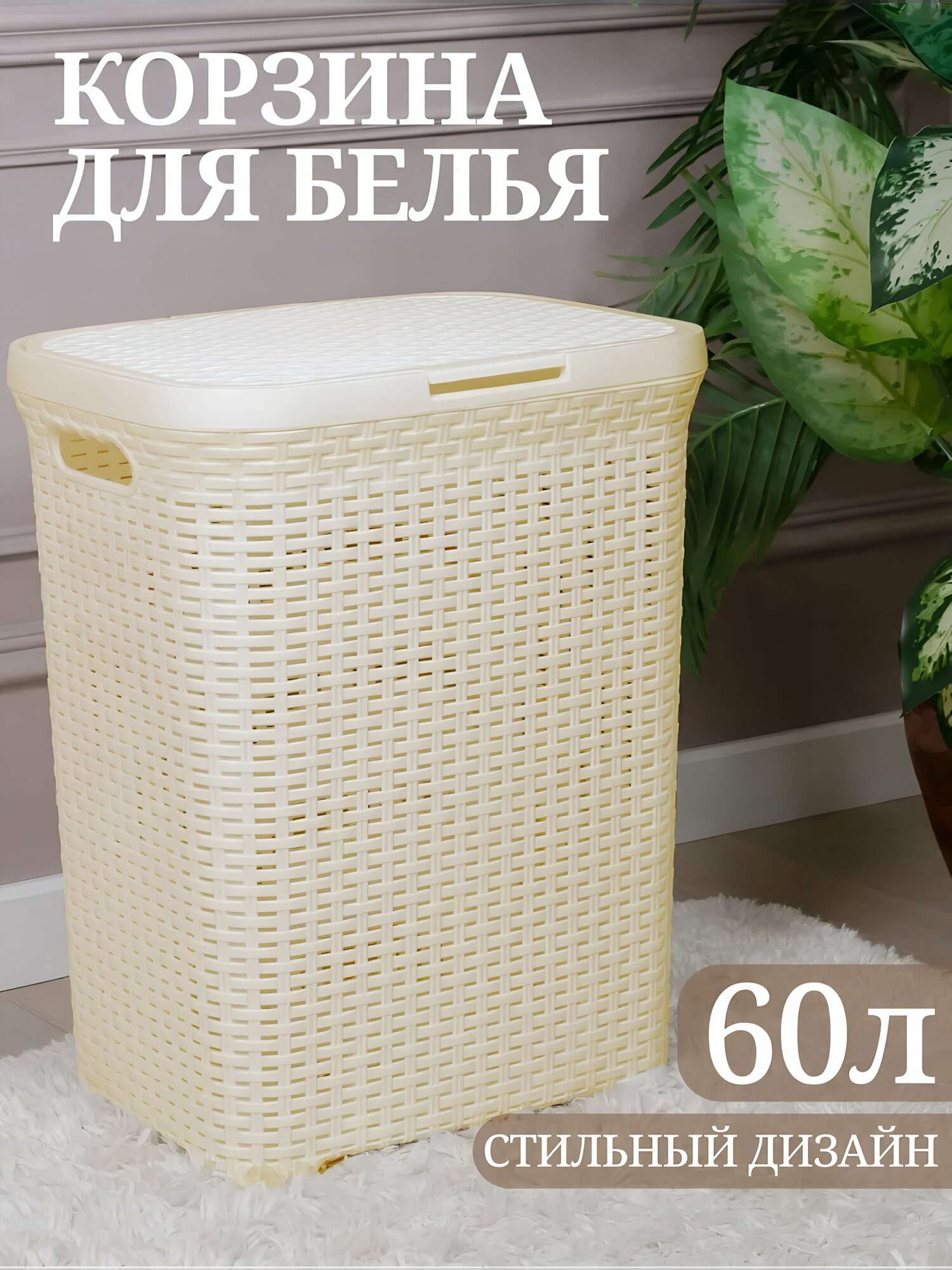 Корзина для белья, 60 л, прямоугольная, плетеная, пластик, слоновая кость, Violet, 186026