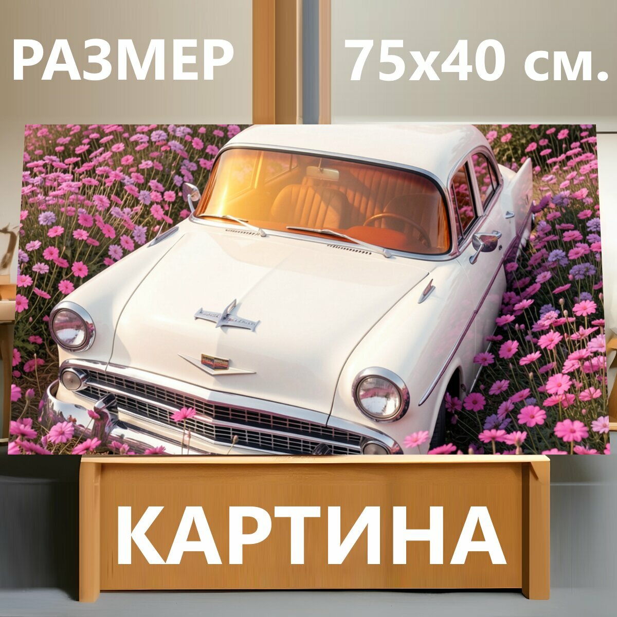 Картина на холсте "Ретро автомобиль в цветочном поле. Старинный седан с белым кузовом среди густых розовых и сиреневых ромашек, мягкий." на подрамнике 75х40 см. для интерьера