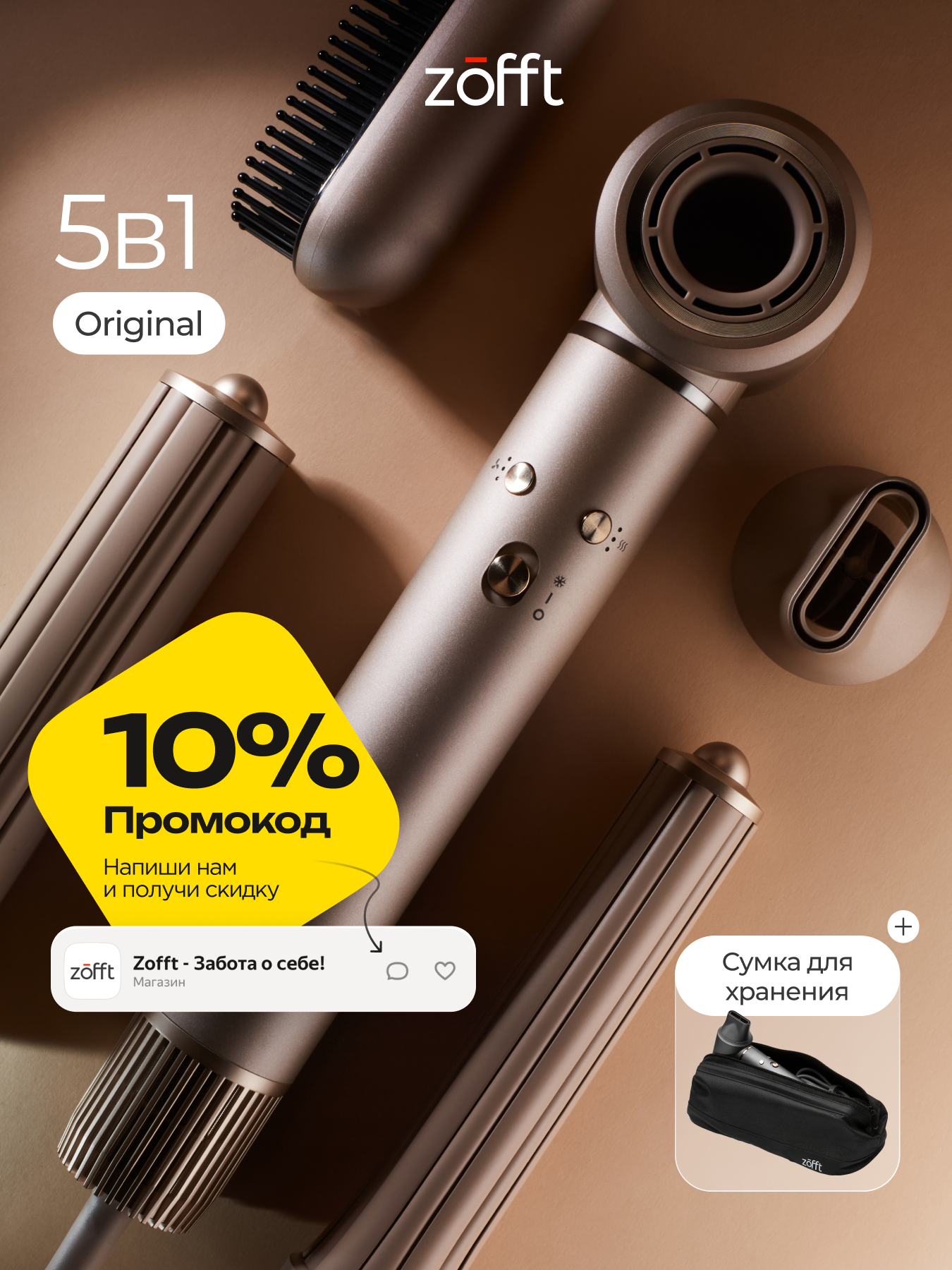 Фен-стайлер для волос Zofft Essential S300 с ионизацией и холодным воздухом, 5 насадок + сумка для хранения (бежевый)