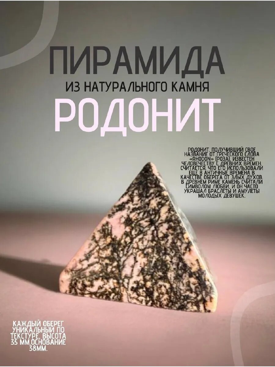 Пирамида натуральный камень Родонит