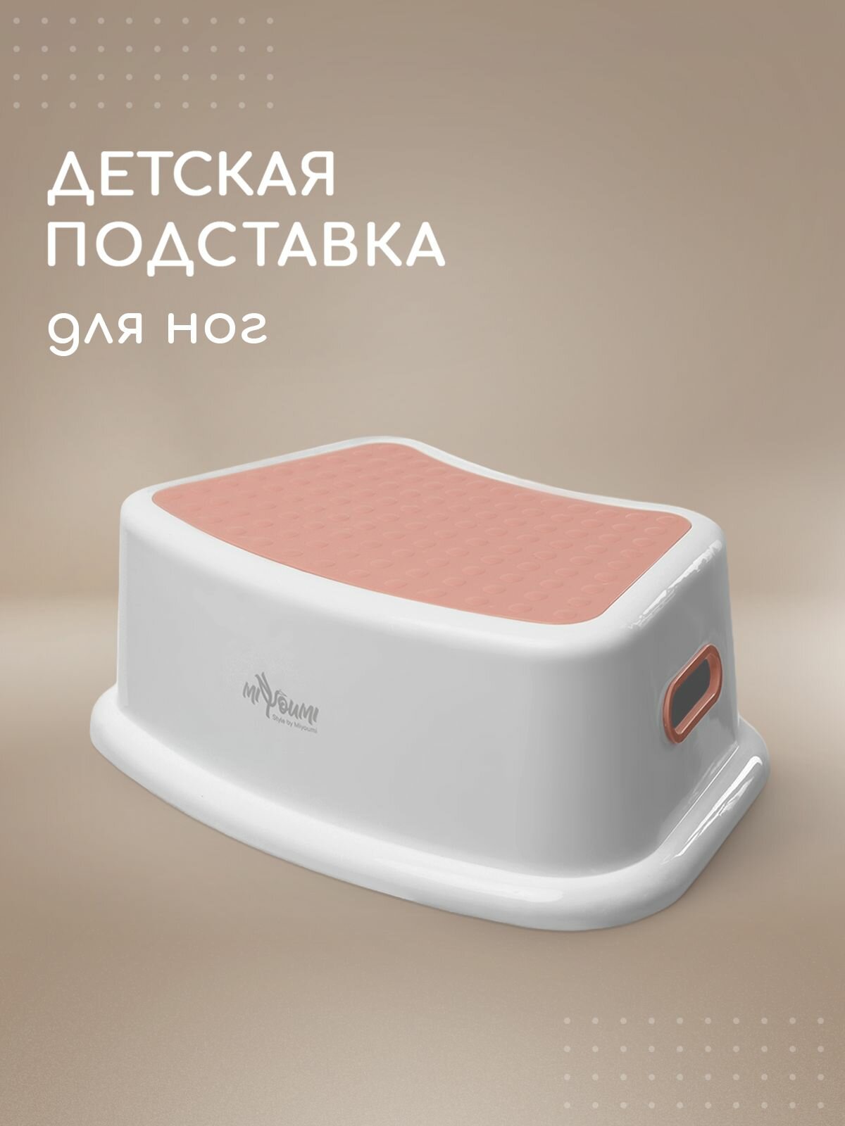 Подставка Miyoumi табурет детский, подставка для ног стульчик, ступенька детская, для малышей