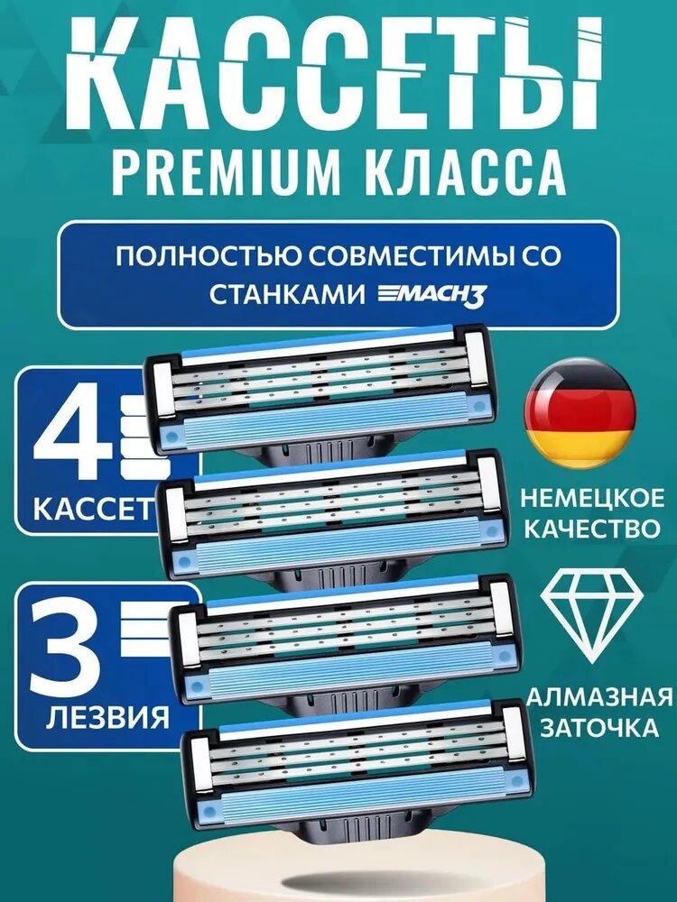 Лезвия кассеты мужские 4 шт, 3 лезвия, совместимы Mach3