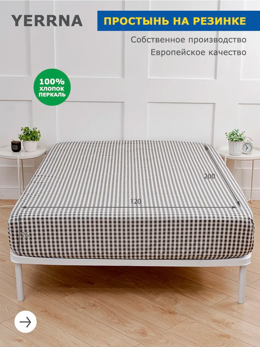 YERRNA Простыня на резинке 120х200+26, хлопок натуральный, перкаль, 1,5 спальная YERRNA, Шуйские ситцы