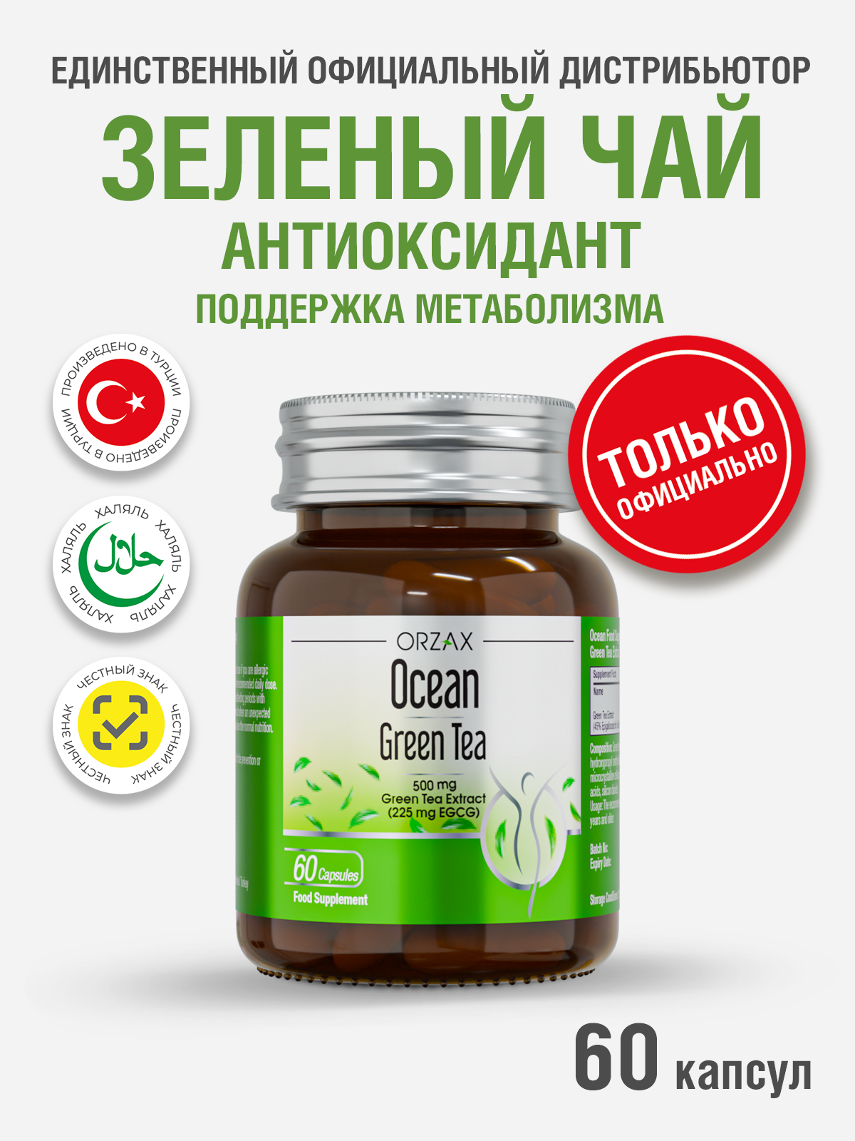 Экстракт зеленого чая БАД Orzax Ocean Green Tee (60 капсул)