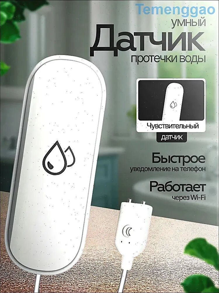 Умный датчик протечки воды Wi-Fi Tuya беспроводной для умного дома