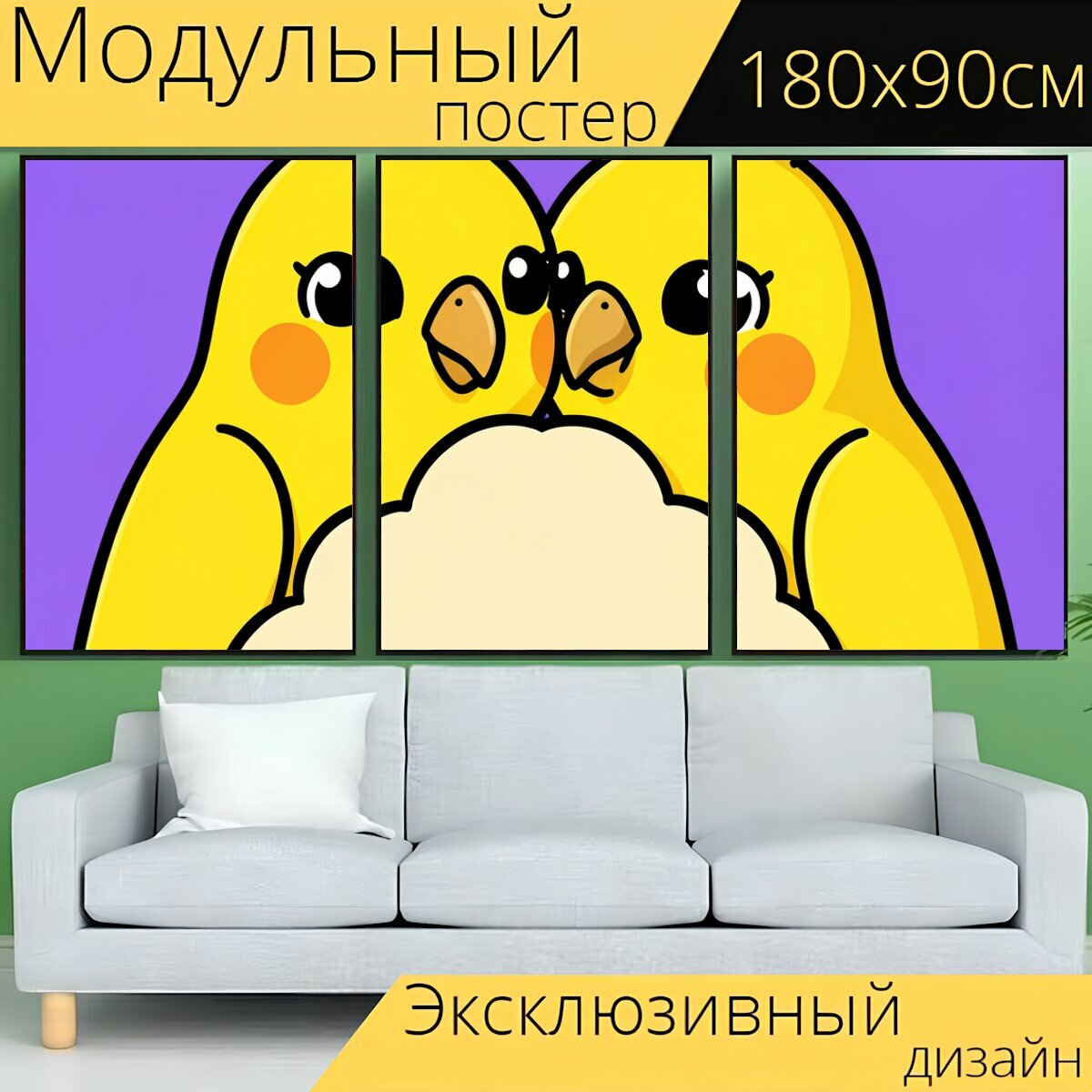 Модульный постер "Два желтых птенца с сердечками. Милые мультяшные птички в ярко-желтых тонах, прижимающиеся друг к другу на." 180 x 90 см. для интерьера на стену в тубусе