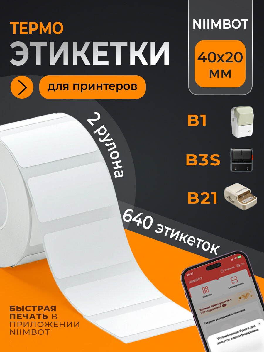 Этикетки для термопринтера Niimbot B21/B1/B3S 40х20, белые 320 шт в рулоне, 2 рулона