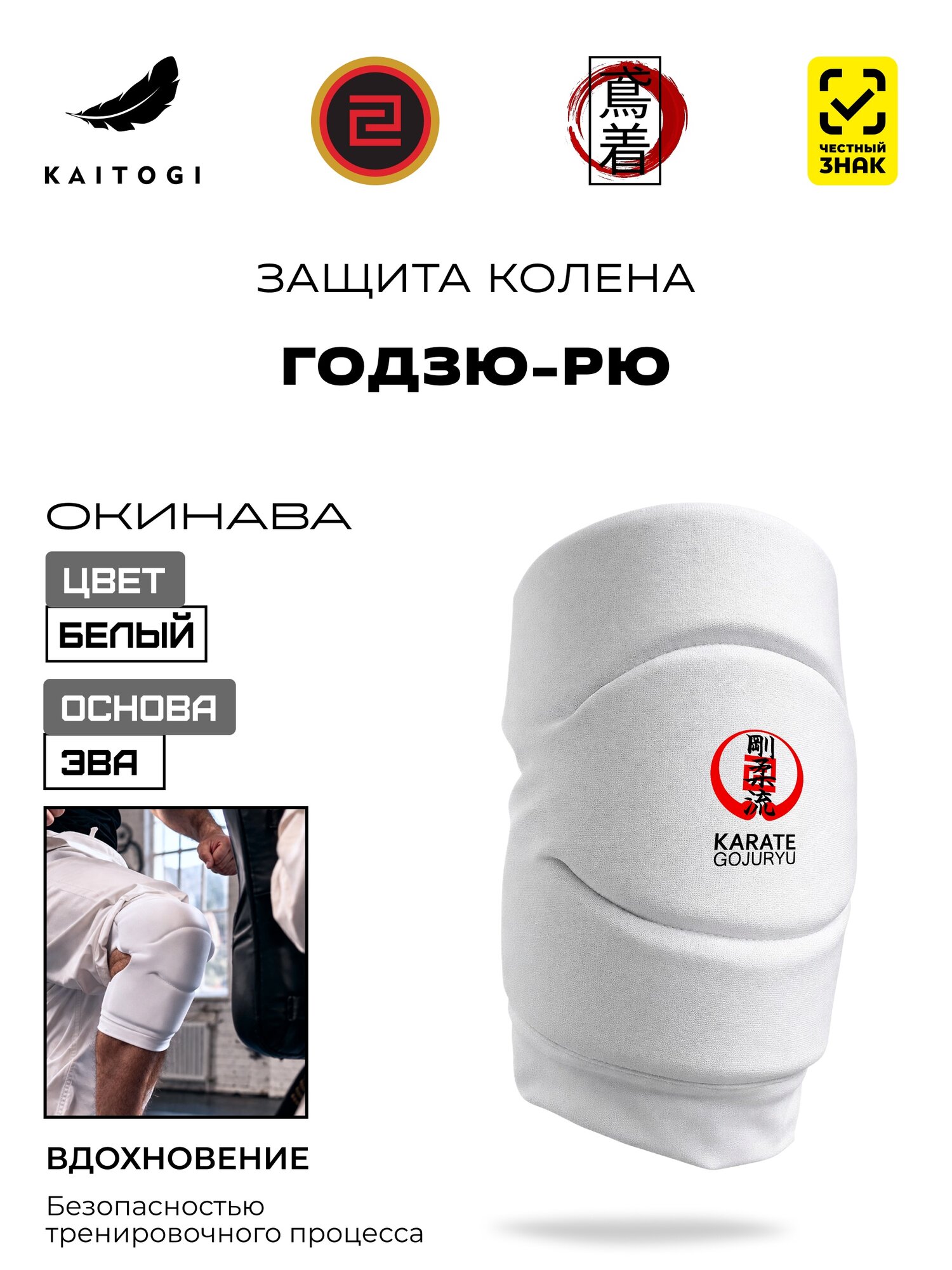 Защита колена окинава белая S для Годзю-рю
