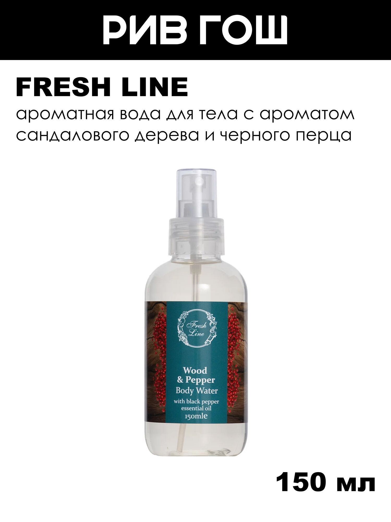 FRESH LINE Wood & Pepper Body Water Ароматная вода для тела "Дерево и перец", 150 мл