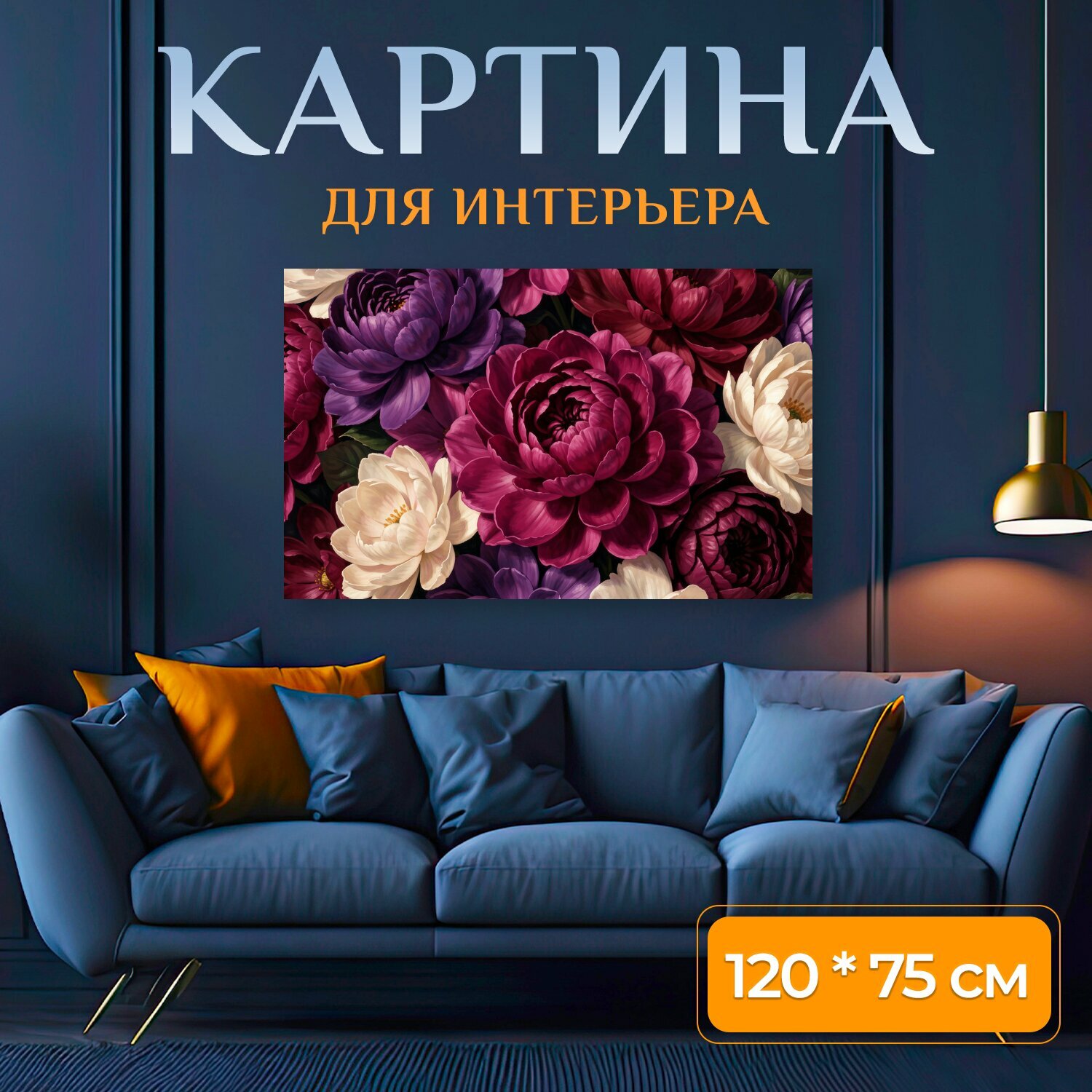 Картина на холсте "Пышные садовые цветы. Насыщенная цветочная композиция с крупными лепестками в оттенках бордового, фуксии, сиреневого и." на подрамнике 120х75 см. для интерьера