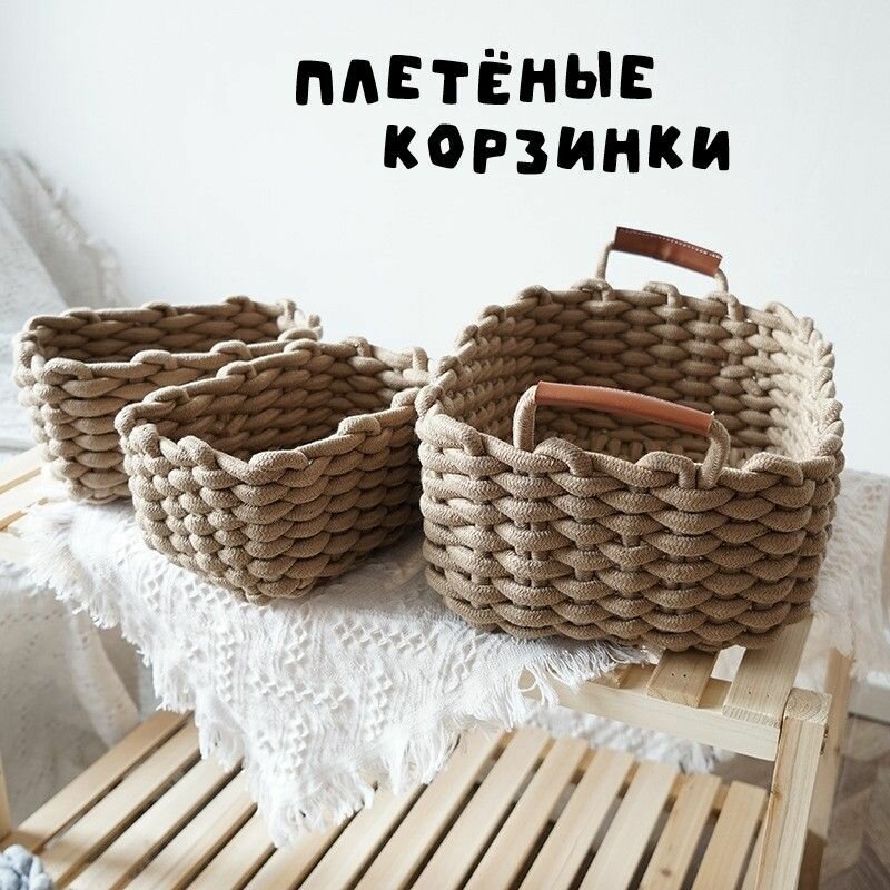 Набор плетеных корзинок для хранения (30х21 и 18х14)/ органайзер для хранения/ интерьерная корзинка