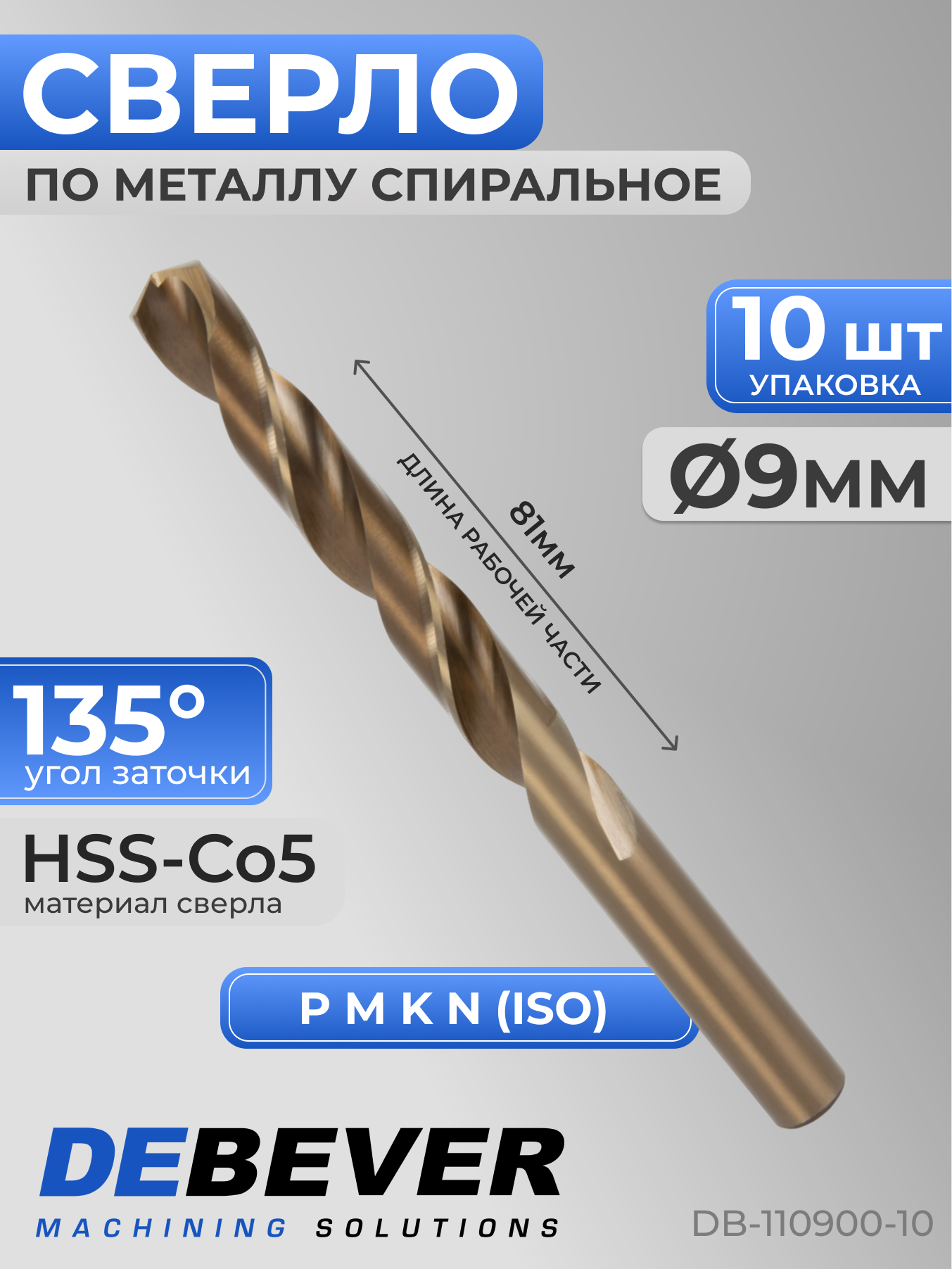 Сверло спиральное по металлу 9 мм, HSS-Co5 , DIN 338, 135 (10шт)