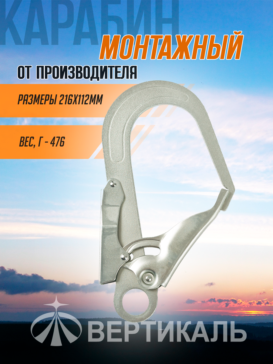 Карабин монтажный большой 2500 кг, сталь. Вертикаль Vertical