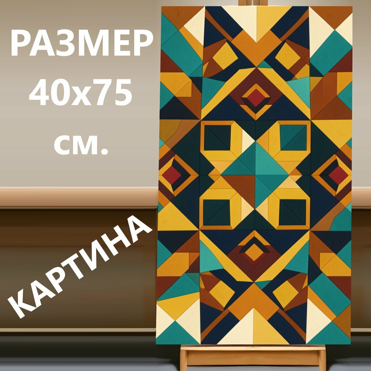 Картина на холсте "Геометрический орнамент в ярких тонах. Абстрактная композиция из симметричных треугольников, ромбов и квадратов. Сочетание." на подрамнике 75х40 см. для интерьера