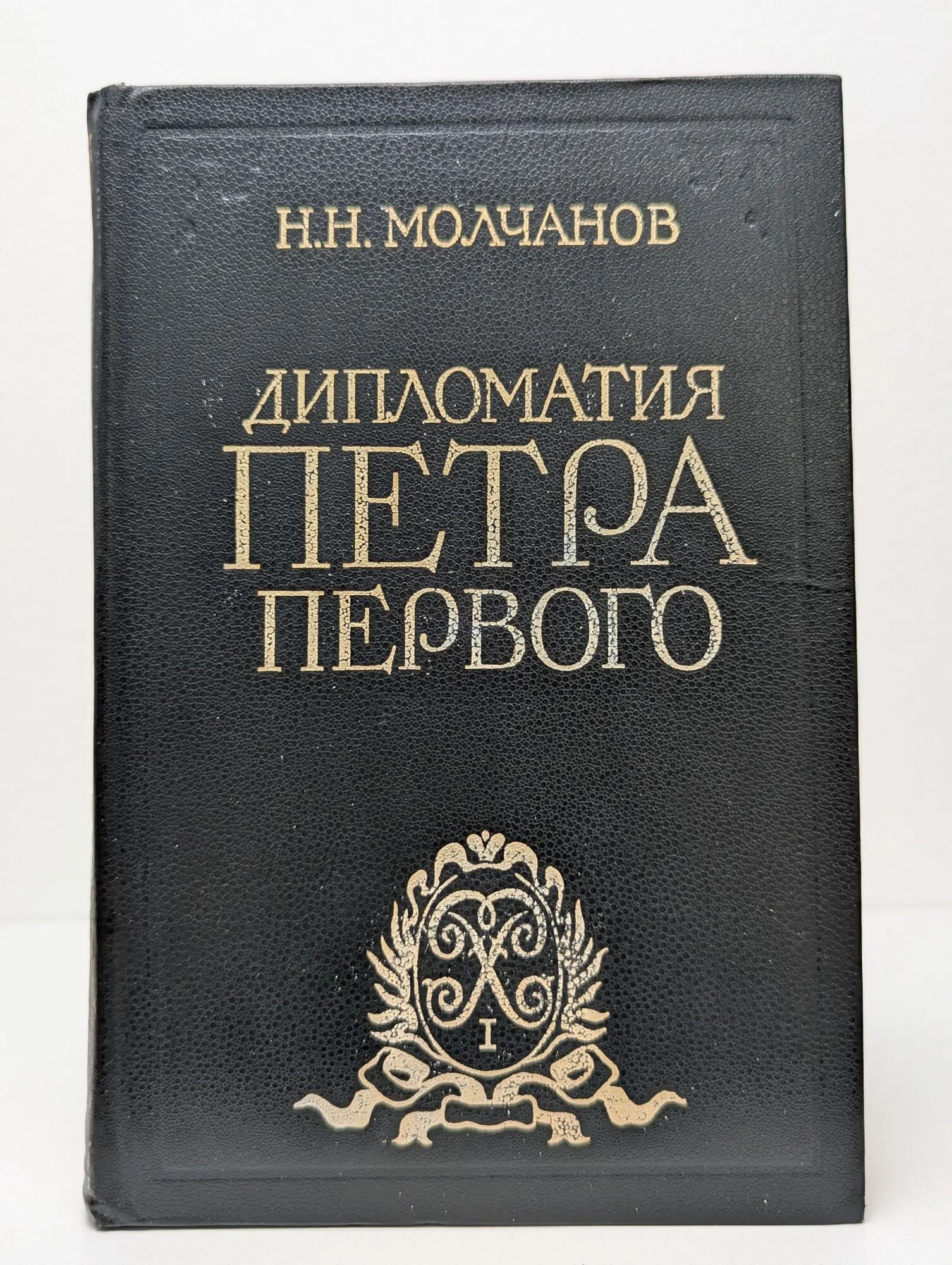 Дипломатия Петра Первого Молчанов Николай Николаевич 1984