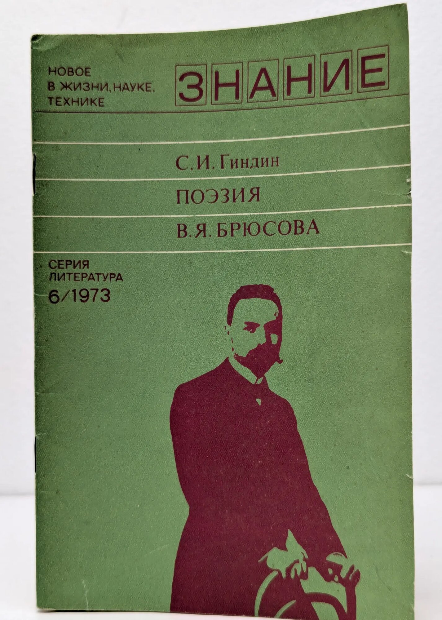 Знание. Новое в жизни, науке, технике. Литература. Выпуск № 6/1973. Поэзия В. Я. Брюсова к 100-летию со дня рождения Гиндин Сергей Иосифович 1973