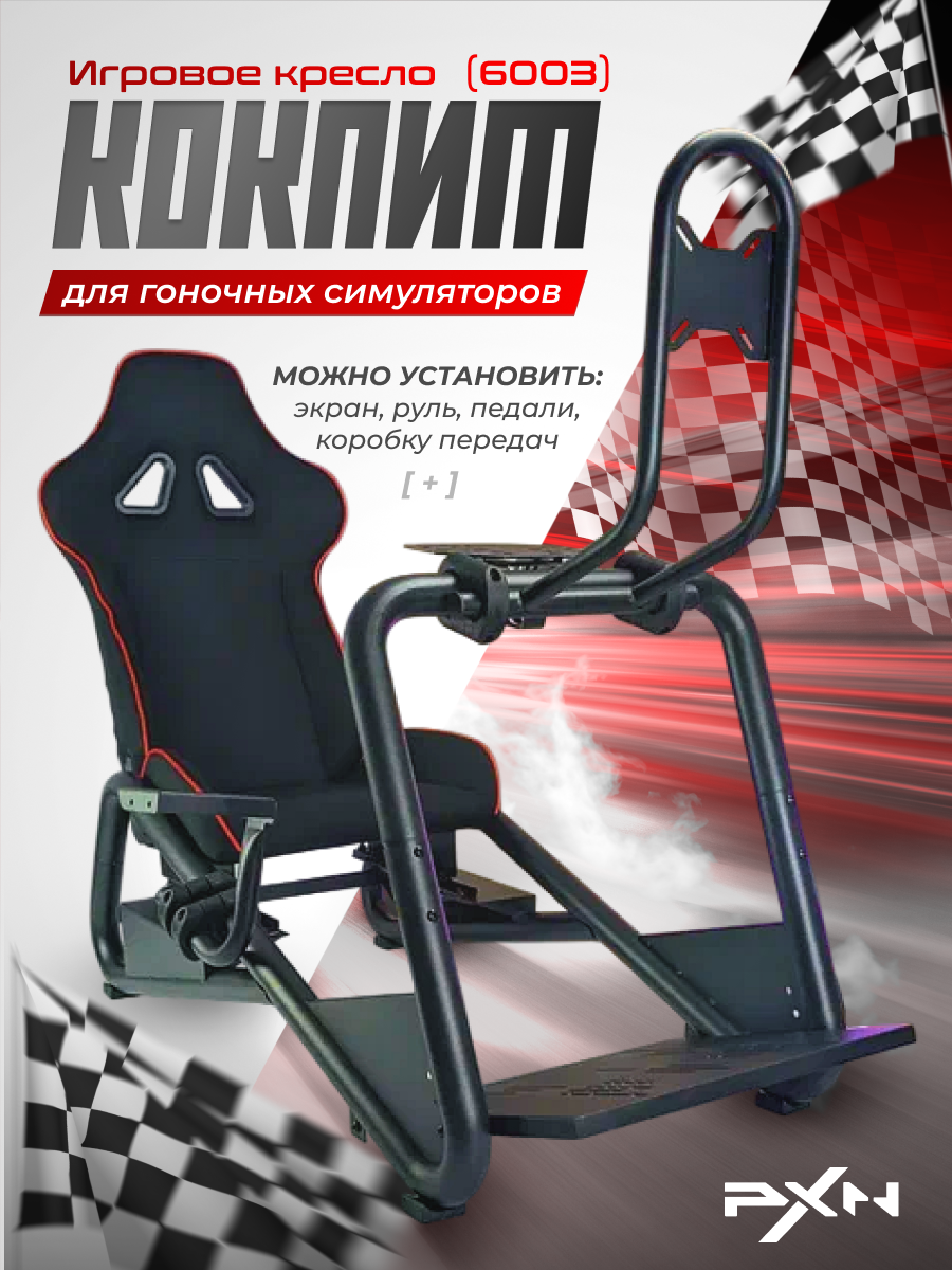 Кресло-кокпит игровое для руля и педалей PXN Simulator Bracket Cockpit (6003)