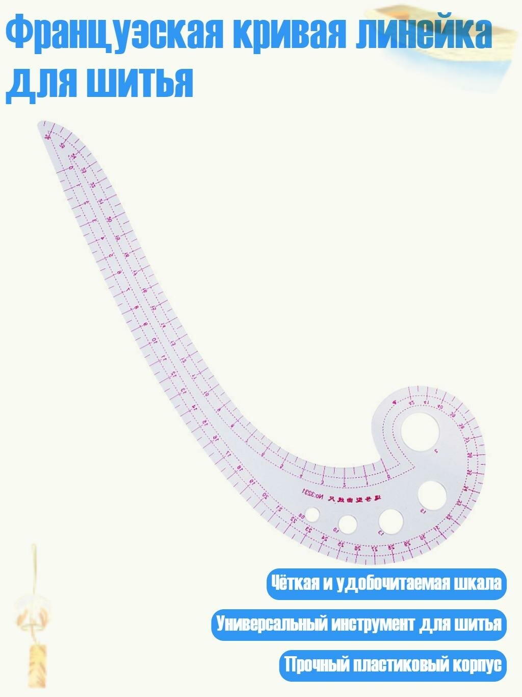 Французская кривая линейка для шитья, Кривая в форме запятой r