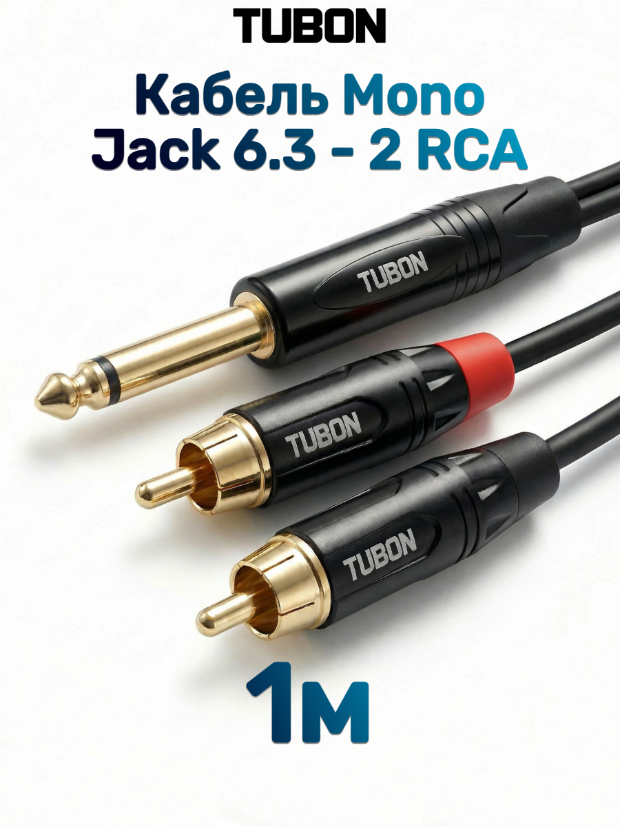 Кабель TUBON Аудио межблочный 6.3 мм jack (M) Mono - 2 x RCA (M) OD4.0 ПВХ J2R001 1м