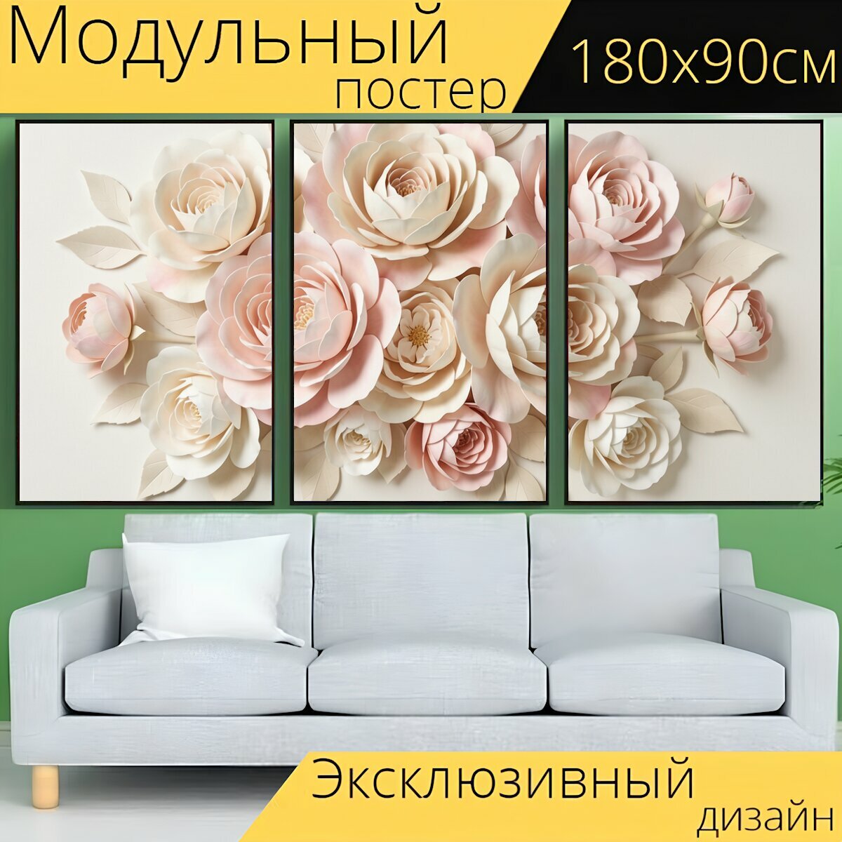 Модульный постер "Нежные розовые цветы и листья. Объемная цветочная композиция в пастельной гамме: кремовые и пудрово-розовые бутоны." 180 x 90 см. для интерьера на стену в тубусе