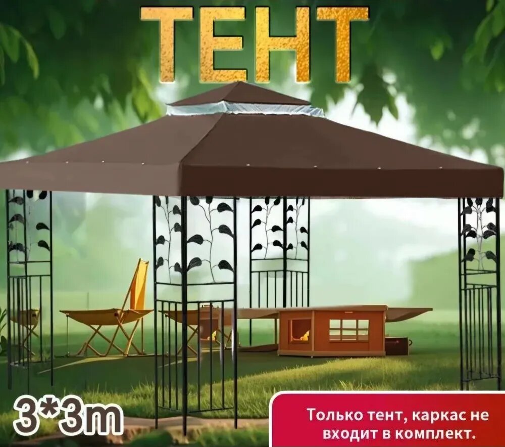 Крыша тент для шатра 3х3м без каркаса, коричневый, водонепроницаемый тент с москитной сеткой