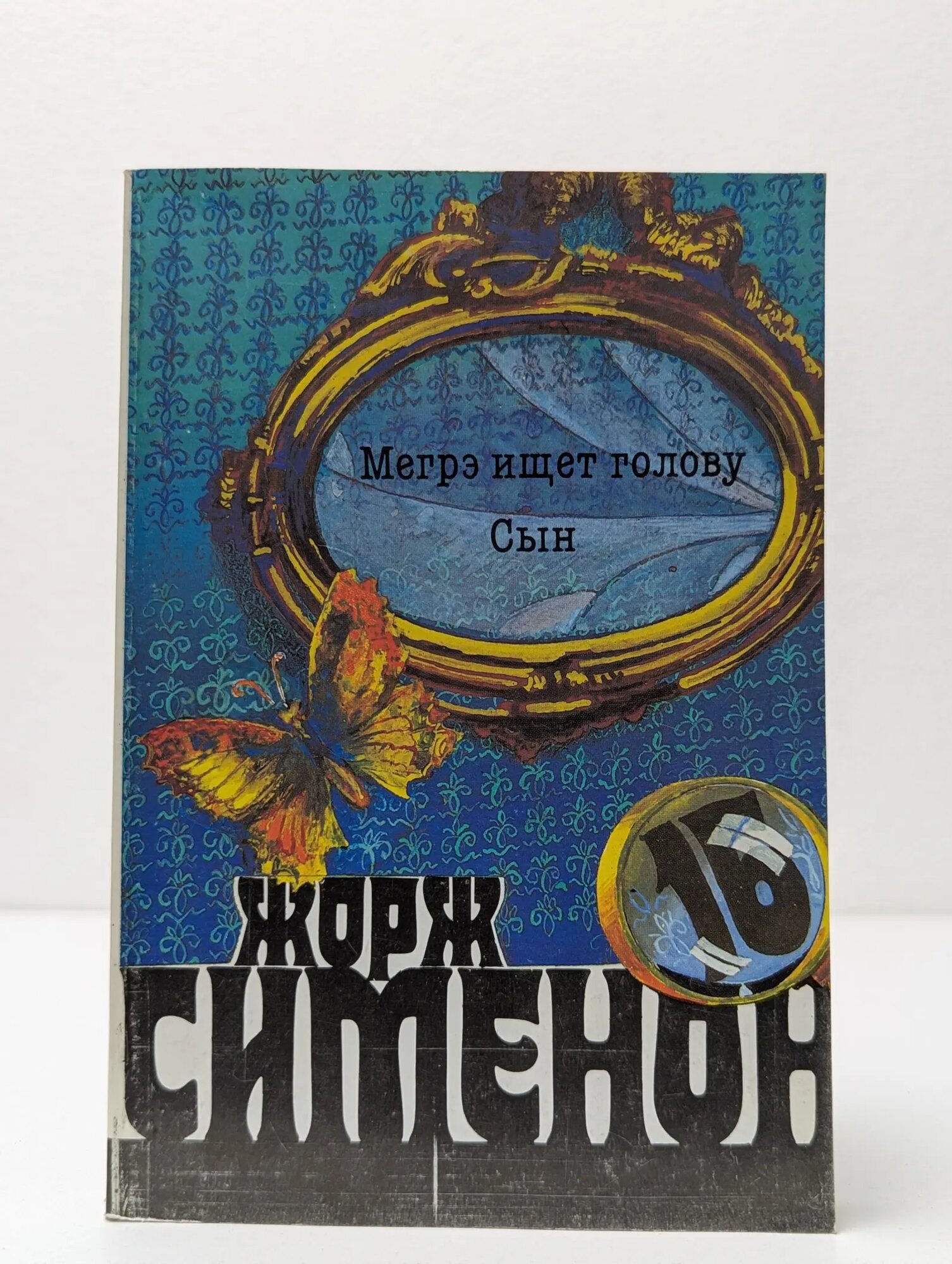 Жорж Сименон. Сочинения в 20 томах. том 16. Мегрэ ищет голову. Сын Сименон Жорж 1991