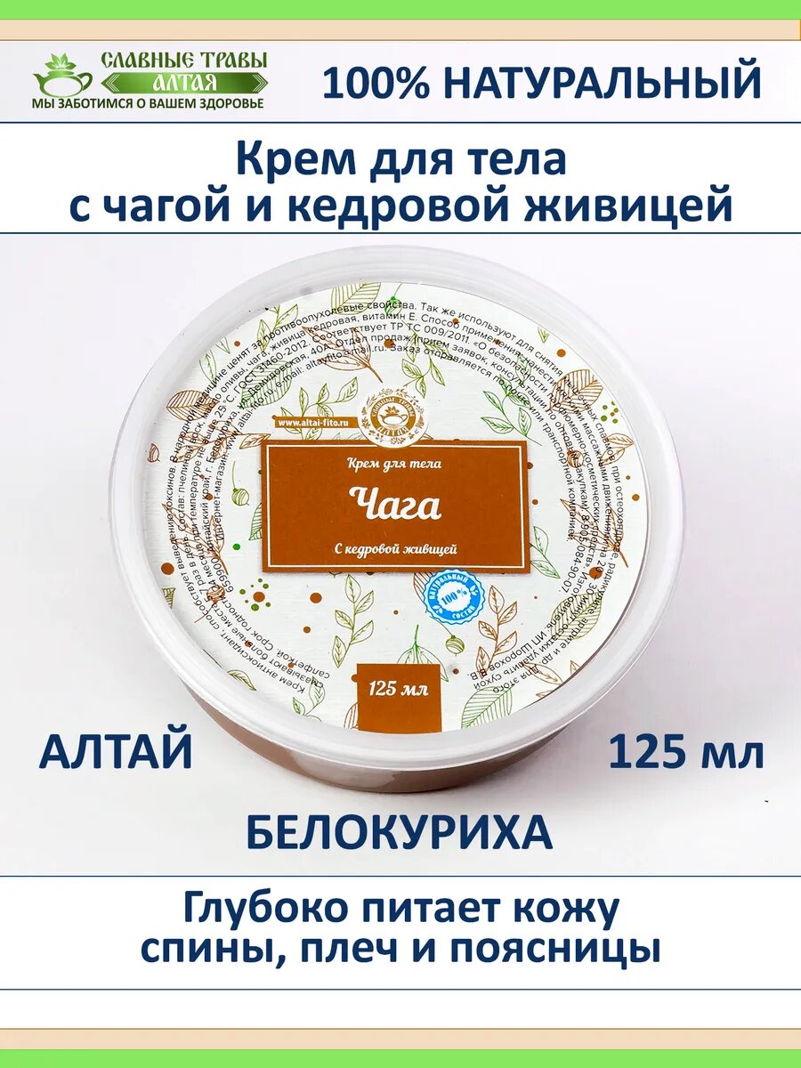 Алтайский крем для тела с чагой и кедровой живицей