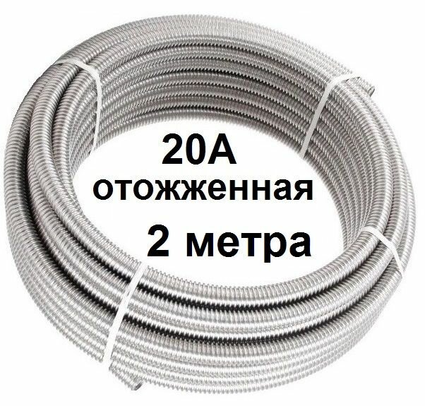 20А 2 м. Труба гофрированная из нержавеющей стали 20 мм отожженная длина 2 метра для воды, пара и газа отвод из генератора, выхлопная гофра
