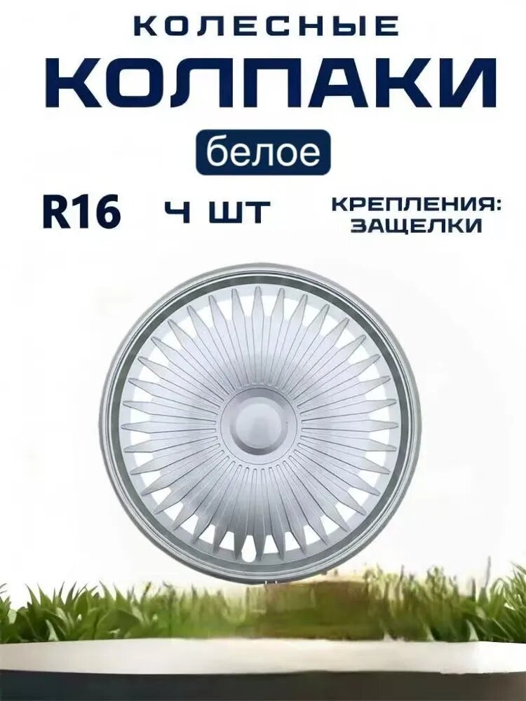 Колпаки на колеса R16 белого цвета 4 шт. Крепление: Защелки