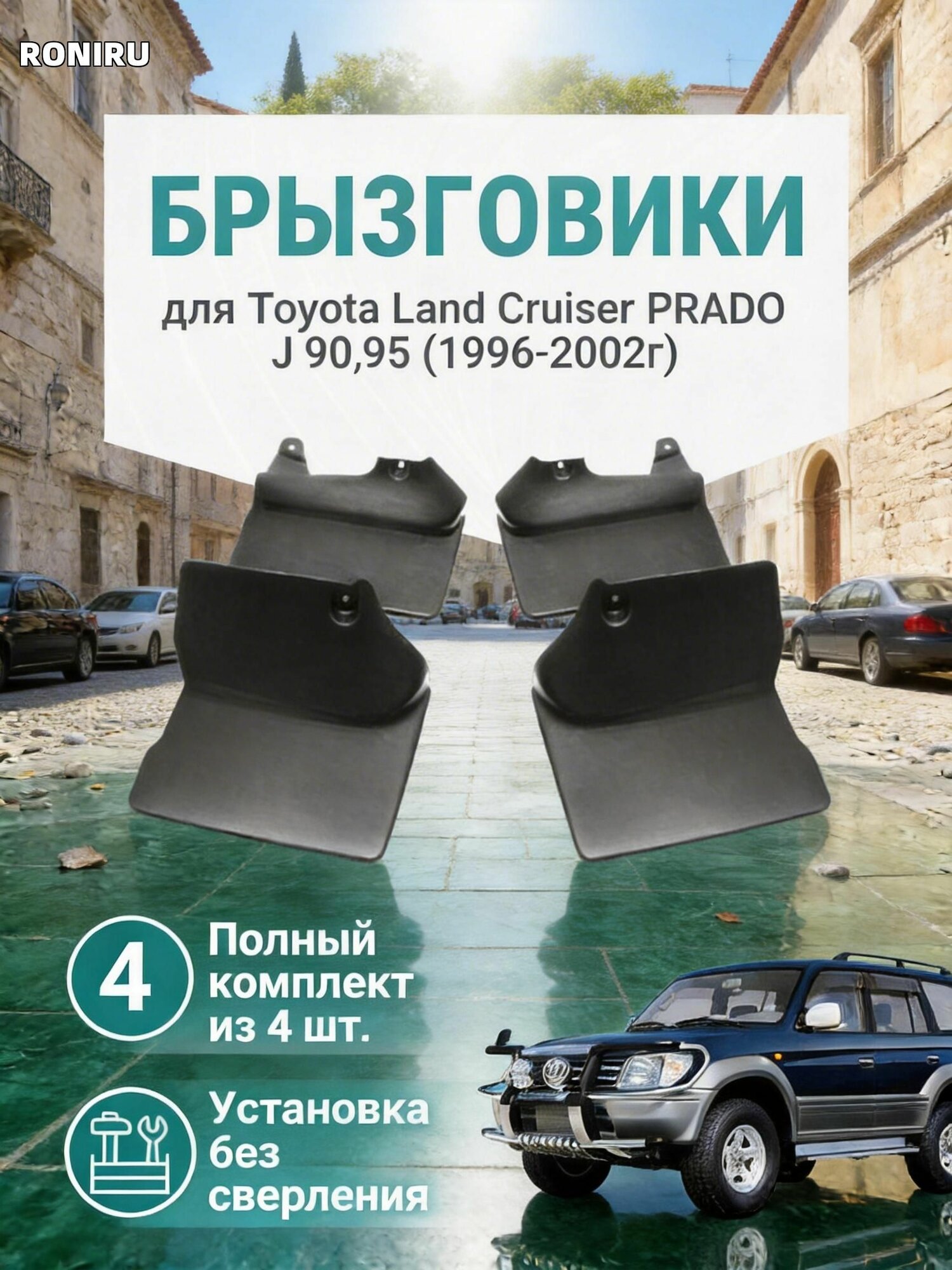 Брызговики комплект из 4 шт, для Toyota Land Cruiser Prado J90,95 1996-2002 морозостойкий ABS, штатное крепление без сверления, плотная посадка по аркам