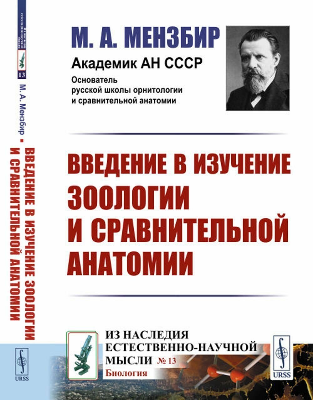 Введение в изучение зоологии и сравнительной анатомии. Мензбир М. А.