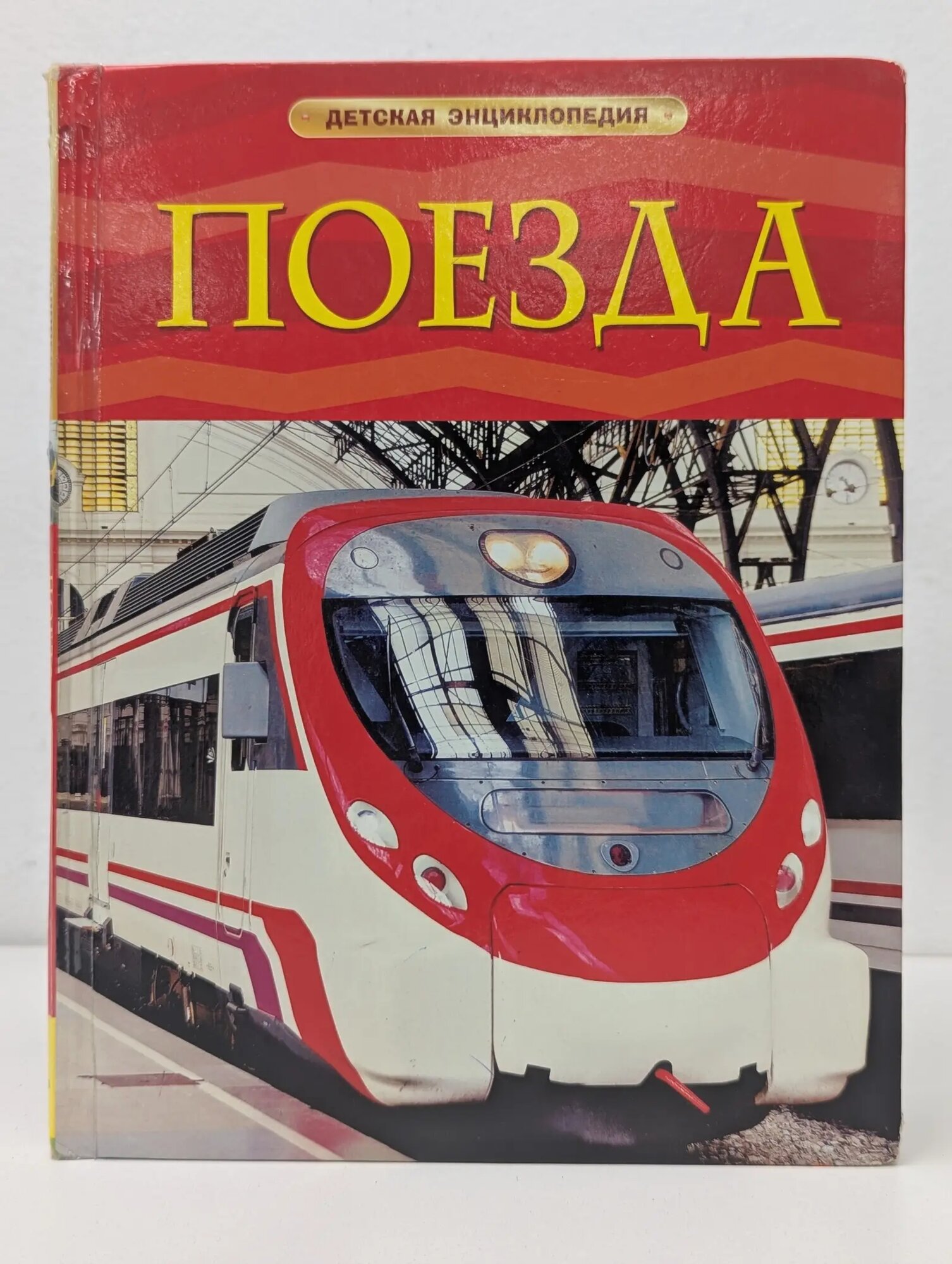 Детская энциклопедия. Поезда Тернбулл Стефани 2012