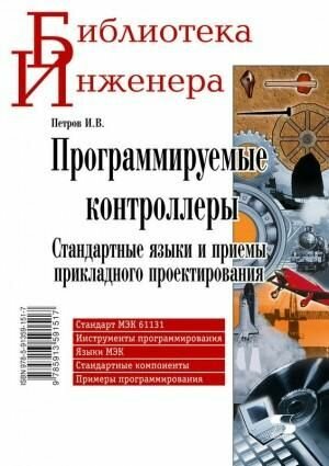 Программируемые контроллеры. Стандартные языки и приемы прикладного проектирования
