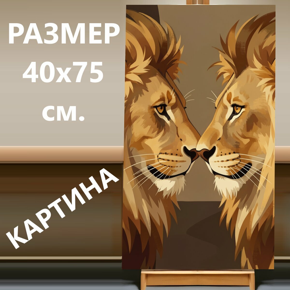 Картина на холсте "Два льва в профиль. Парные хищники с густыми гривами смотрят друг на друга в реалистичной цифровой иллюстрации. Тёплая." на подрамнике 75х40 см. для интерьера