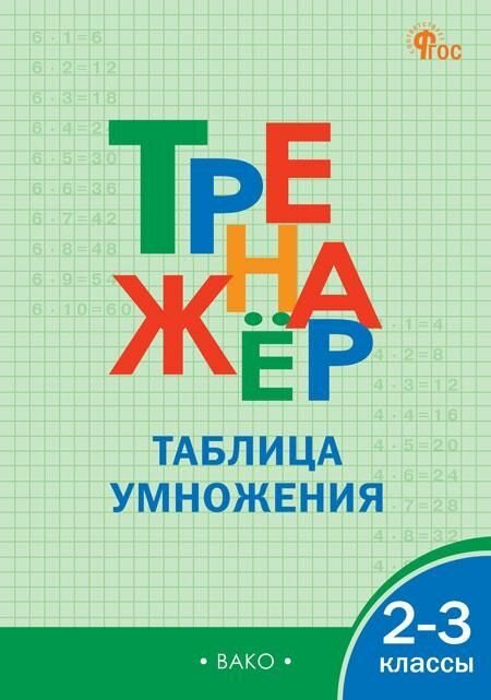 ТР Тренажёр по математике. Таблица умножения. 2-3 кл.