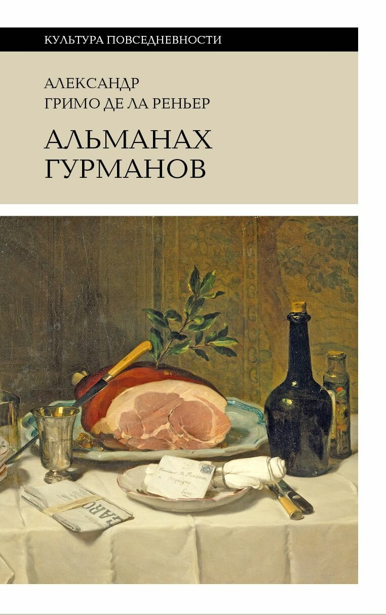 Альманах Гурманов. 3-е изд.