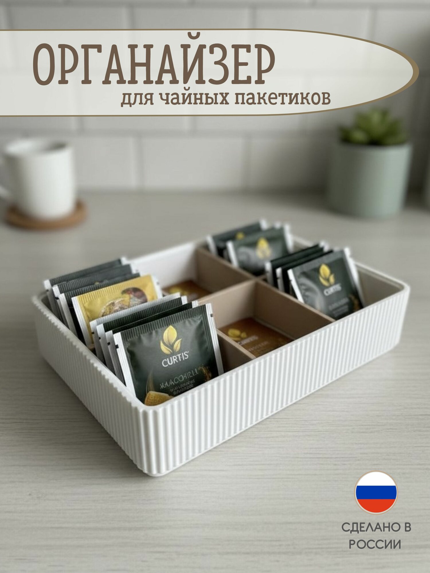Органайзер для чайных пакетиков, коробка для чая