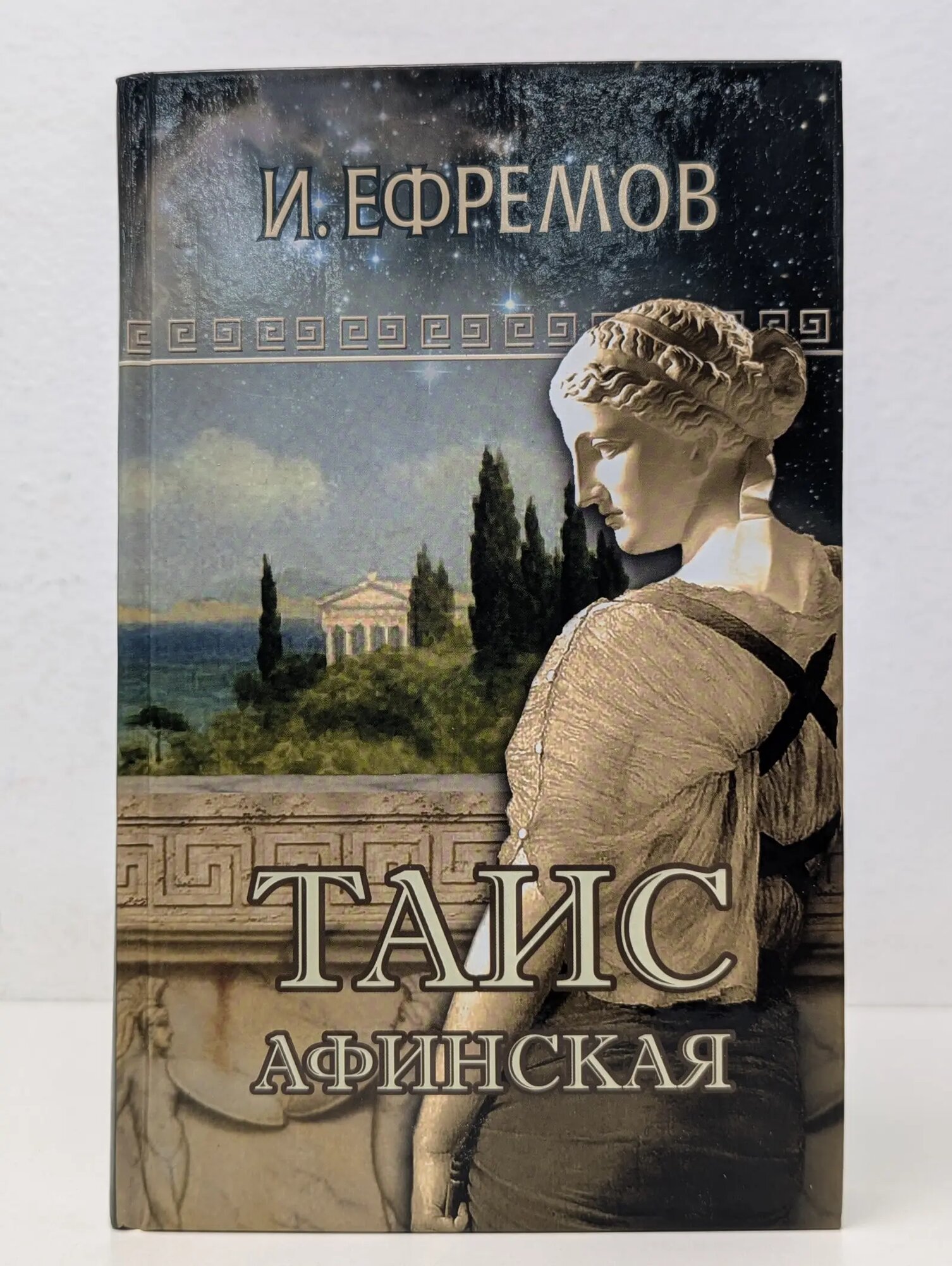 Таис Афинская Ефремов Иван Антонович 2011