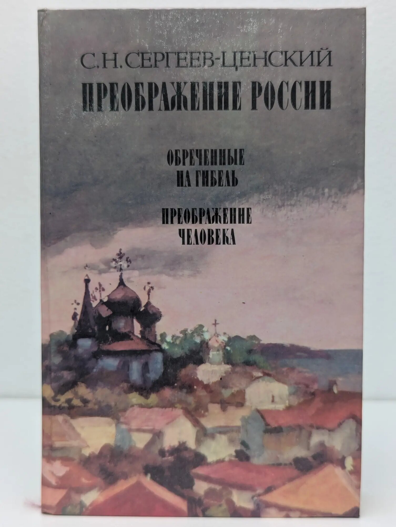 Преображение России. Обреченные на гибель. Преображение человека Сергеев-Ценский Сергей Николаевич 1988