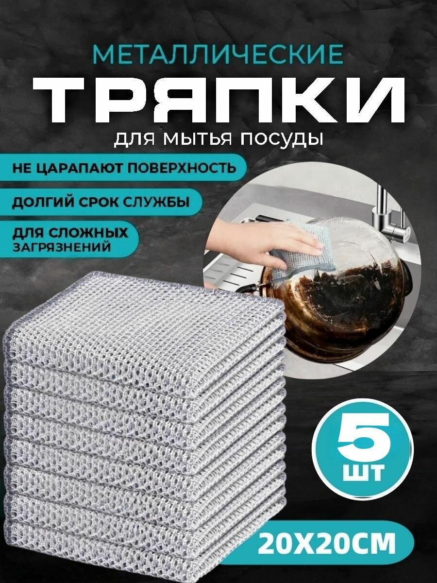 Губки для мытья посуды металлические, узелковая сетка для уборки, 20х20 см, 5 шт.